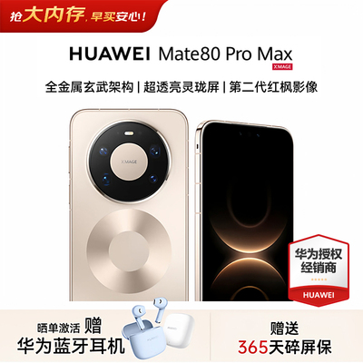 【新品速发+至高减1500+礼品】HUAWEI Mate 80 Pro Max手机华为官方正品 玄武架构超透亮灵珑屏华为智能手机