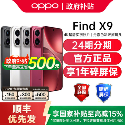 【6号0点可用家电数码券】OPPO Find X9 oppofindx9手机新款oppo手机官方旗舰店oppo手机 findx9pro findx9