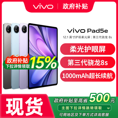 【新品上市】vivo Pad5e平板电脑新款骁龙8s学生平板开学好物高清网课vivo官方旗舰店正品 vivo pad5 pad5pro