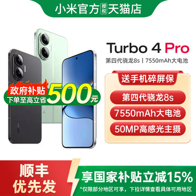 【政府补贴15%】REDMI Turbo 4 Pro新品红米手机小米手机小米官方旗舰店官方正品国补手机turbo4 turbo4pro