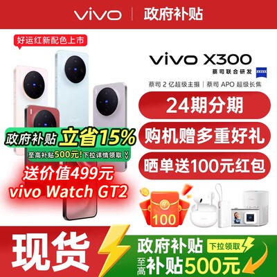 【政府补贴至高500元】vivo X300 新品天玑旗舰芯片大电池大容量智能vivo旗舰拍照手机vivo x300 x200s