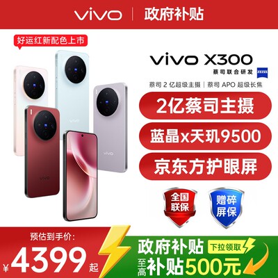 【政府补贴至高500元】vivo X300 新品天玑旗舰芯片大电池大容量智能vivo旗舰拍照手机vivo x300 x200s