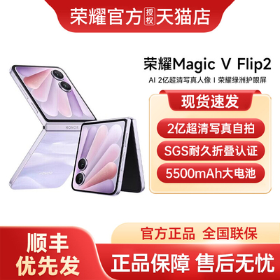 【顺丰现货发】荣耀Magic V Flip2 小折叠屏5G手机 AI2亿超清写真自拍/5500mAh青海湖电池官方旗舰店官方正品