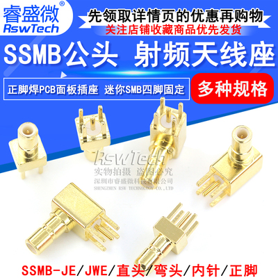 SSMB-JHD SSMB-JE 迷你SMB四脚固定 SSMB-JWE SSMB公头射频天线座