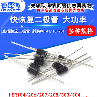 快恢复二极管HER104/206/207/208/303/304305/306/307/308/HER607