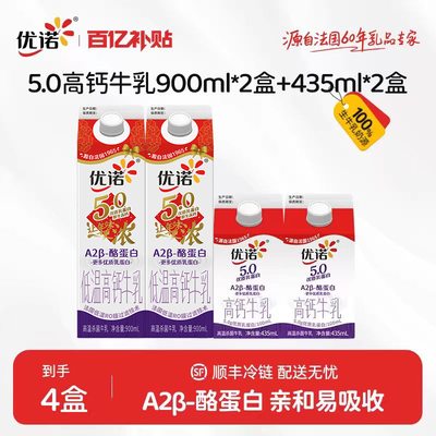 【5.0牛奶组合】秒杀 优诺高钙低温牛奶900ml*2+435ml*2