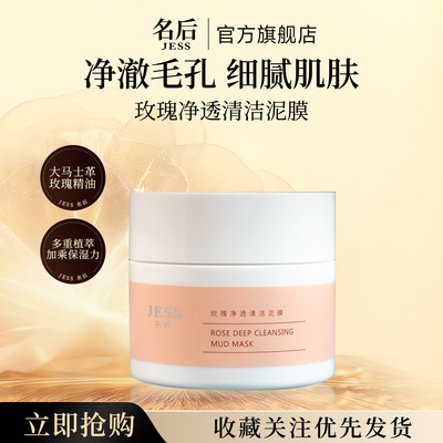 三亚玫瑰谷名后玫瑰净透清洁泥膜