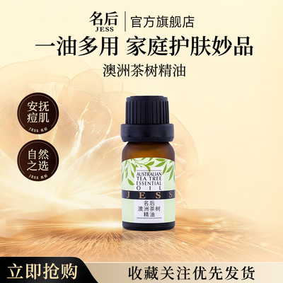 JESS名后澳洲茶树精油