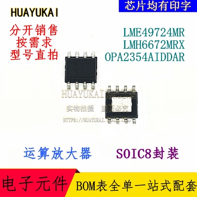 运算放大器 LME49724MR LMH6672MRX OPA2354AIDDAR
