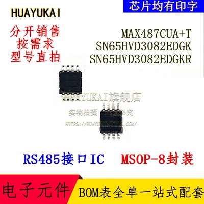 RS485接口IC MAX487CUA+T SN65HVD3082EDGK SN65HVD3082EDGKR