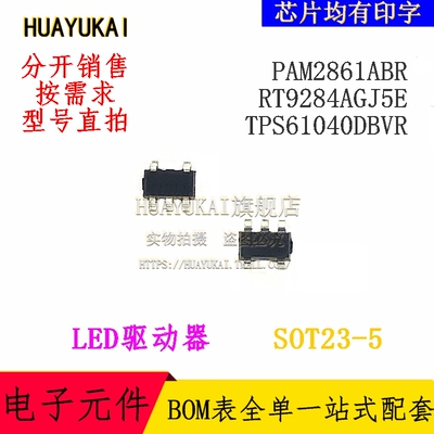 LED驱动器 PAM2861ABR RT9284AGJ5E TPS61040DBVR