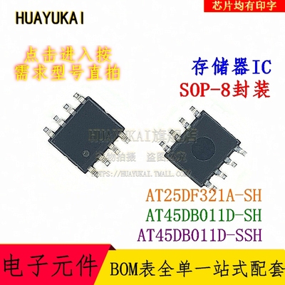 存储器 AT25DF321A-SH AT45DB011D-SH AT45DB011D-SSH