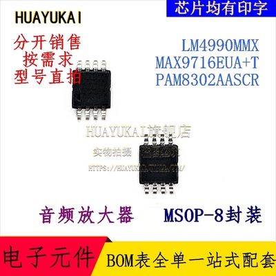 音频放大器 LM4990MMX MAX9716EUA+T PAM8302AASCR