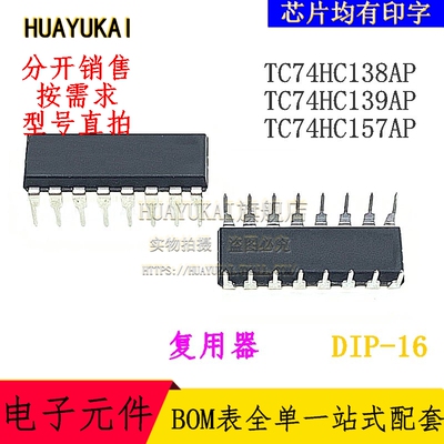 复用器 TC74HC138AP TC74HC139AP TC74HC157AP