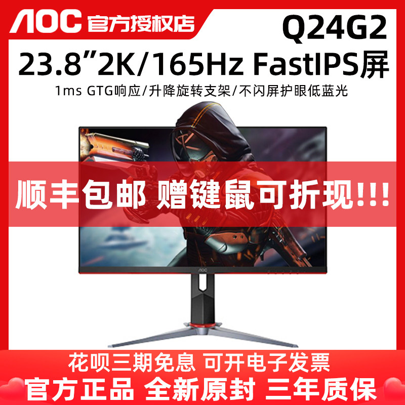 AOC Q24G2 24英寸144Hz电竞2K高清IPS屏1ms游戏电脑显示器165Hz_虎窝淘