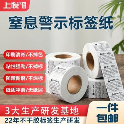 上悦铜版纸防窒息不干胶标签