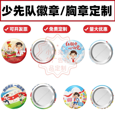 教育局少年宫10.13少年先锋队诞辰日活动小礼品奖品徽章胸章奖章