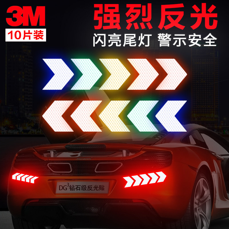 3M反光贴条汽车挡泥板尾杠箭头反光警示标识电动车摩托车身装饰贴_虎窝淘