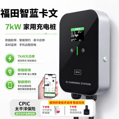 福田智蓝E5E7卡文乐福风景i7i9新能源汽车家用7KW充电桩充电器枪