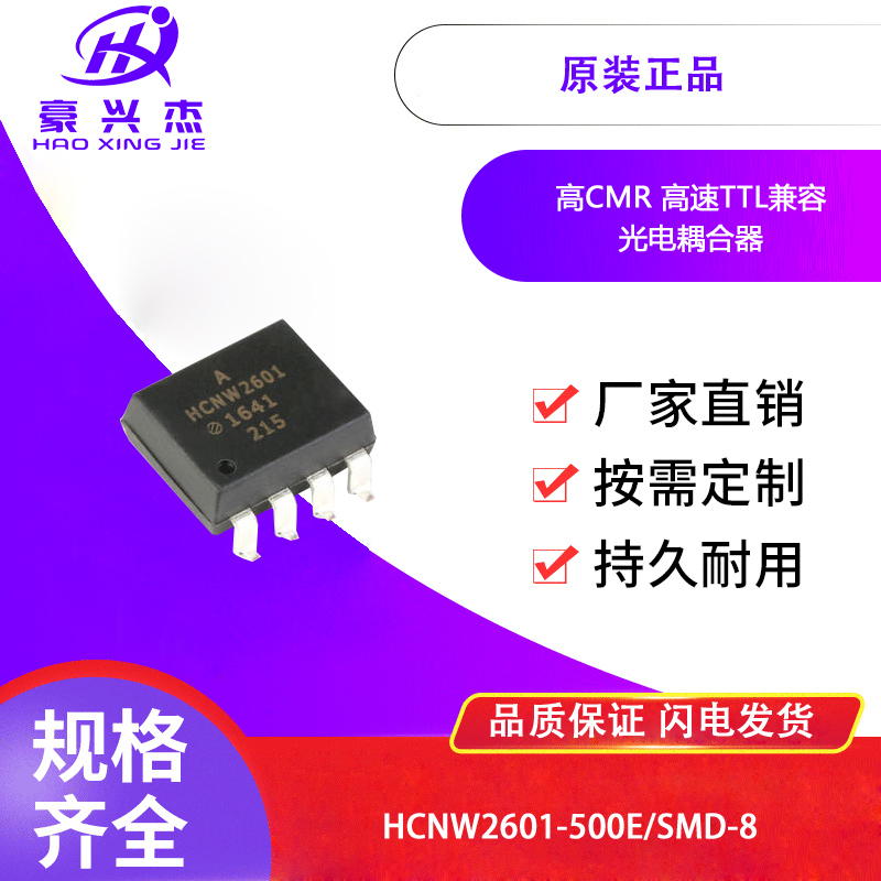 原装 HCNW2601-500E封装SMD-8高CMR高速TTL兼容光电耦合器_虎窝淘