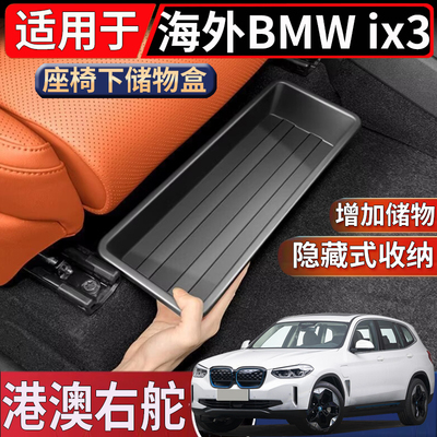 适用于香港新加坡海外右舵宝马BMW ix3座椅下储物盒置物收纳整理