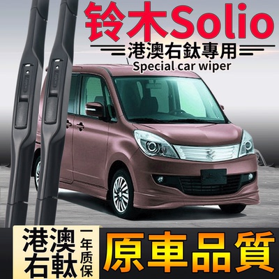 适用于香港车右肽铃木Solio前后水拨条港版右舵肽雨刷片水拔Wiper