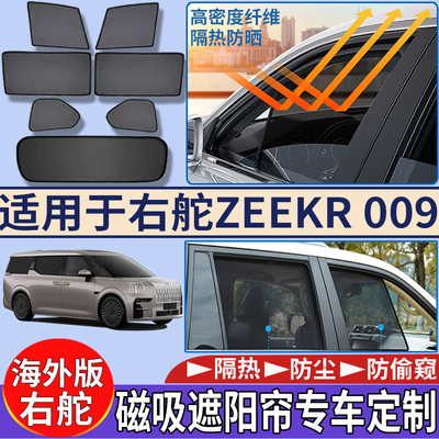 适用于香港海外版右舵极氪Zeekr 009遮阳帘隔热防嗮磁吸遮阳挡