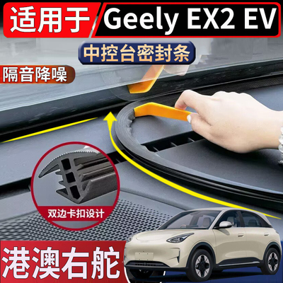 适用于海外右舵版GEELY EX2 EV中控台密封胶条隔音降噪防漏胶条塞
