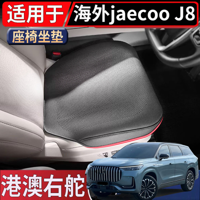 适用于香港新加坡海外右舵Jaecoo J8座椅坐垫套耐磨防护垫罩皮套