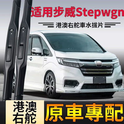 适用港澳右舵Honda本田步威Stepwgn雨刮器RK5前RP3无骨RG后水拨片