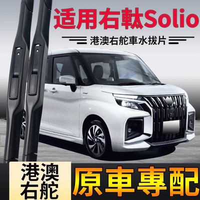 适用Suzuki港澳右軚Solio水拨前后雨刮器MA15S MA26S MA36S MA37S