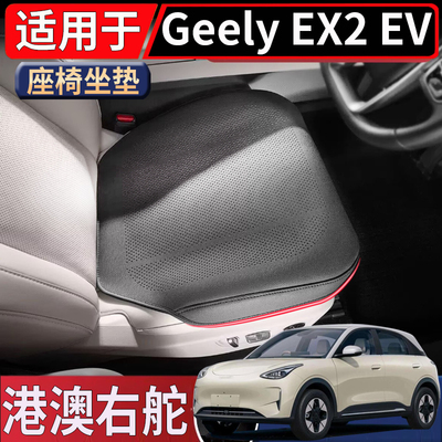 适用于香港海外右舵GEELY EX2 EV座椅坐垫套透气耐磨坐垫套防护垫