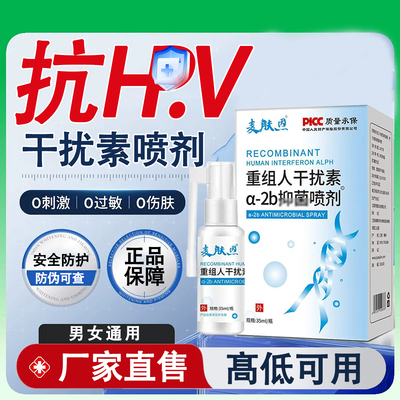 80万重组人干扰素2ab喷剂喷雾b2抗hpv外用病毒高危工a2ad尖睿湿佑