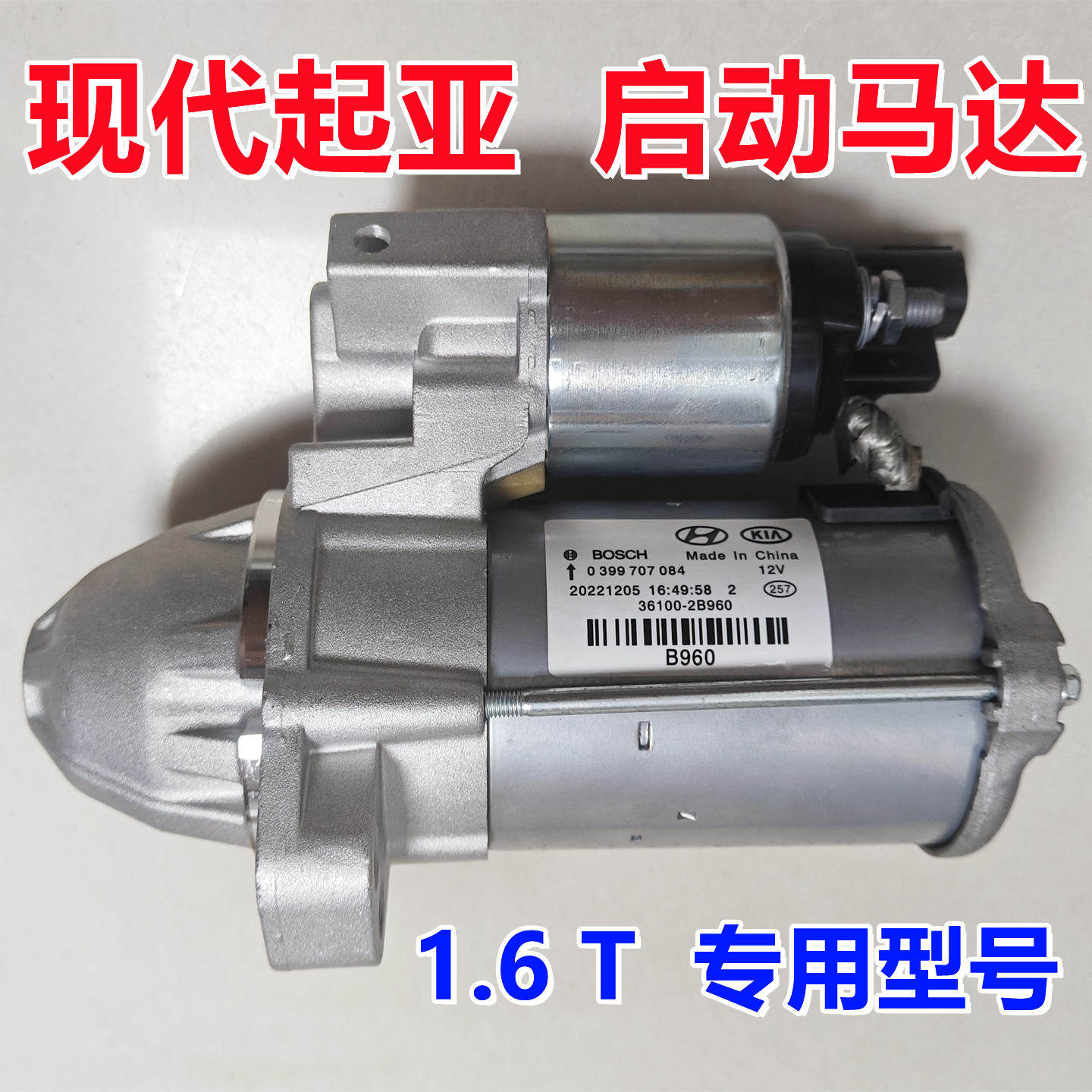 起动机启动马达1.6T 起亚K4K5KX5智跑现代名图新途胜菲斯塔昂西诺