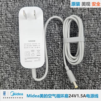 原装美的空气循环落地电风扇充电源适配器配件24V1A1.5A线GDE24MB