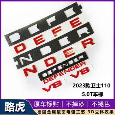 卫士110 5.0T V8红色机盖字母标DEFENDER顶配前后英文车标贴