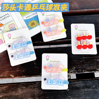 莎头可爱卡通发夹王楚钦孙颖莎