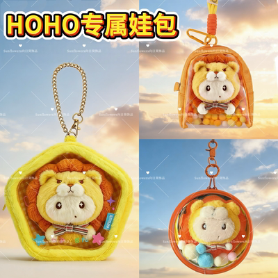 【HOHO专属娃包】王楚钦001号狮子加厚防尘保护套外出遛娃挂件