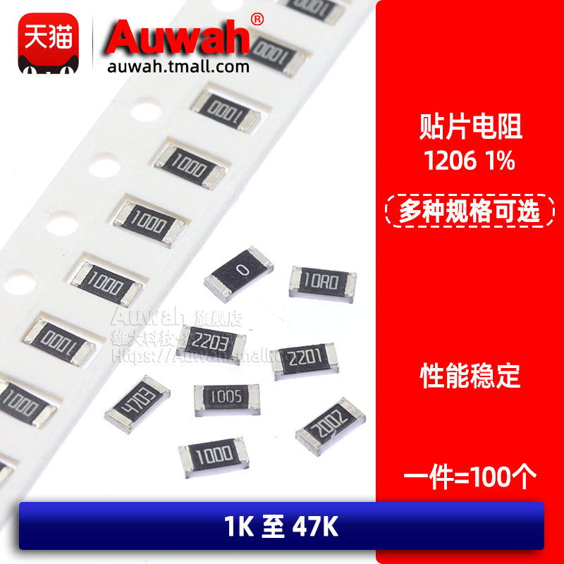 1%贴片电阻1206 1 2 2.2 3 3.3 4.7 5.6 6.8 8.2 10 15 22 33 47K_虎窝淘