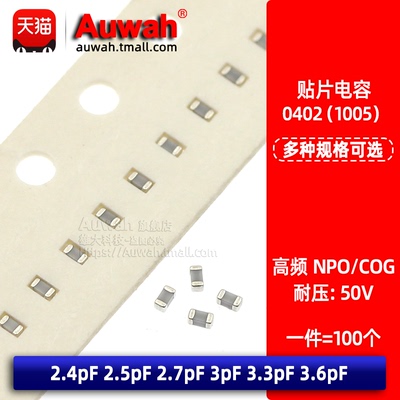 NPO/COG高频贴片电容 0402 2.4 2.5 2.7pF 3 3.3pF 3.6pF 50V 5%