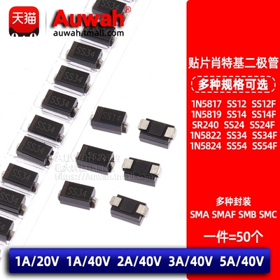 SS12/14/24/34/54 1N5817/19/22 贴片肖特基二极管 SMA F SMB SMC