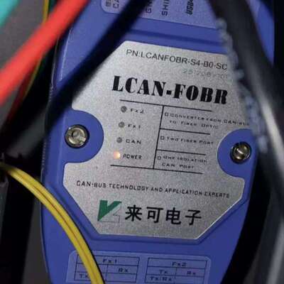议价来可电子LCAN-FOBR-S4-B0-SC 工程