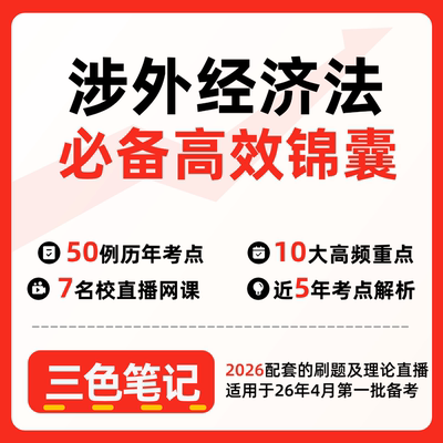 无需真题00099涉外经济法   自考笔记 考点内部资料 串讲讲义重点 全程无忧题库讲义  网课讲义 密卷押题