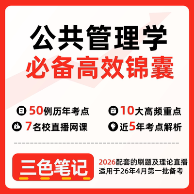 无需真题03335公共管理学 自考笔记 考点内部资料 串讲讲义重点 全程无忧题库讲义  网课讲义 密卷押题