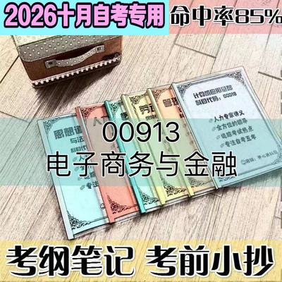 10月自考笔记 00913电子商务与金融 高频考点 历年考点 刷题软件 资料题库 网课视频 自考资料 辅导重点