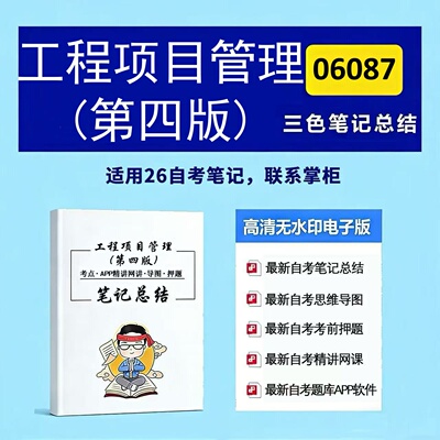 十月自考笔记 06087工程项目管理第四版  高频真题考点 考前培训  思维导图 考前押题 复习资料备考 辅导重点资料