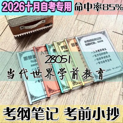 10月自考笔记 28051当代世界学前教育 高频考点 历年考点 刷题软件 资料题库 网课视频 自考资料 辅导重点