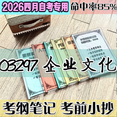 4月自考笔记 03297企业文化高频考点 历年考点 刷题软件 资料题库 网课视频 自考资料 辅导重点
