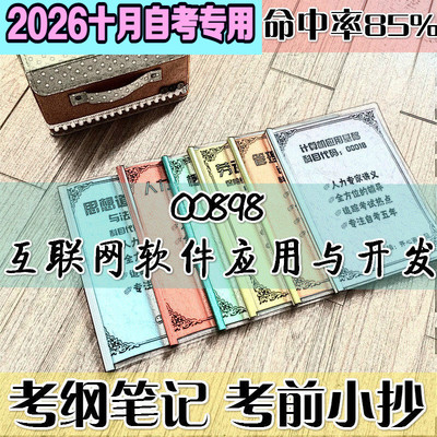 10月自考笔记 00898互联网软件应用与开发高频考点 历年考点 刷题软件 资料题库 网课视频 自考资料 辅导重点