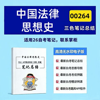 十月自考笔记 00264中国法律思想史 高频真题考点 考前培训  思维导图 考前押题 复习资料备考 辅导重点资料